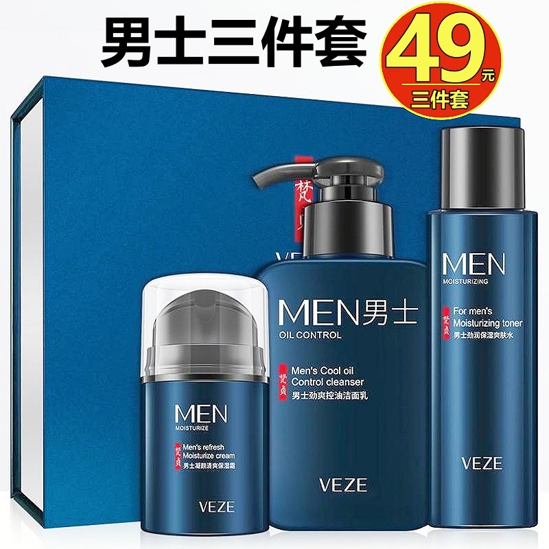 VEZE梵贞男士三件套护肤品五件套装洗面奶水乳霜专用礼盒擦脸部的
