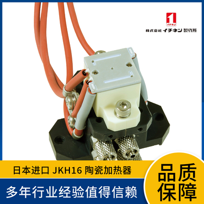 JKH16一年ICHINEN陶瓷加热器