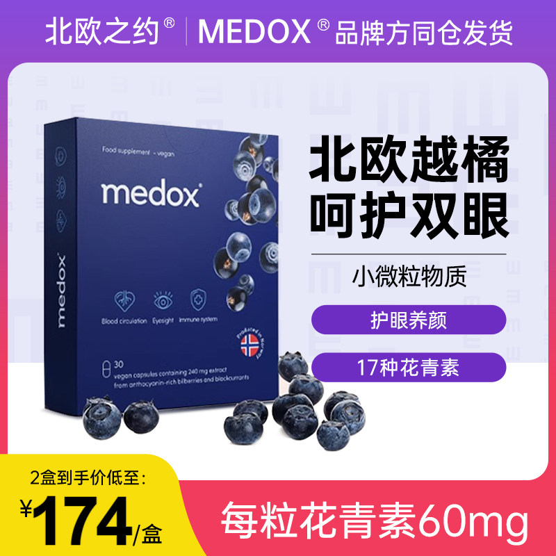 medox越橘花青素胶囊蓝莓片护 眼焕亮养容进口成人儿童青少年挪威