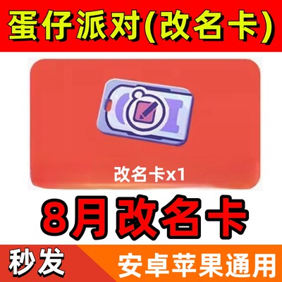 蛋仔派对8月礼包兑换码改名卡潮流纤维CDK安卓苹果全渠道通用