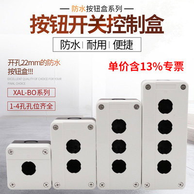 专票价热销XAL-B01-02-03-04孔按钮盒 开孔22mm 按钮开关盒