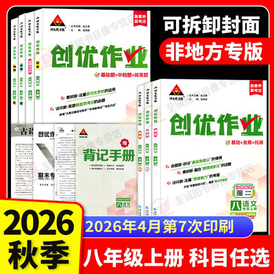2026秋创优作业八年级上册下册语文数学英语物理生物地理历史政治人教初中8年级练习题测试卷初二同步专项训练状元成才路