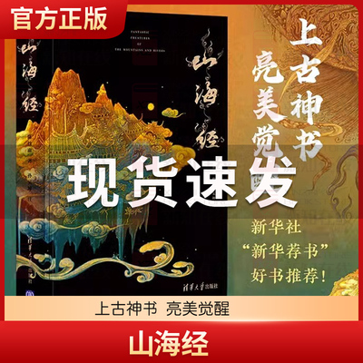 山海经清华大学出版社 焕彩光华版 亮美觉醒流观新山海5色金印 敦煌三星堆希腊神话比亚兹莱融合元宇宙风范 山海经画集