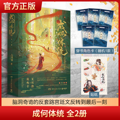 成何体统（全2册 穿进网文小说成为暴君枕边人是种什么体验？脑洞奇诡的反套路宫廷文反转到最后一刻！）