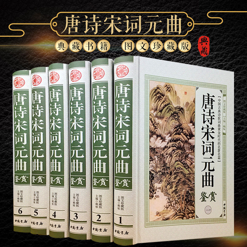 唐诗宋词元曲鉴赏正版全套古诗词中国诗词大会李白杜甫唐诗宋词元曲鉴赏鉴赏辞典大全全集图文珍藏版 6册16开精装_虎窝淘