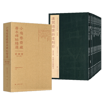 10本小残卷斋藏善本碑帖选篆隶卷