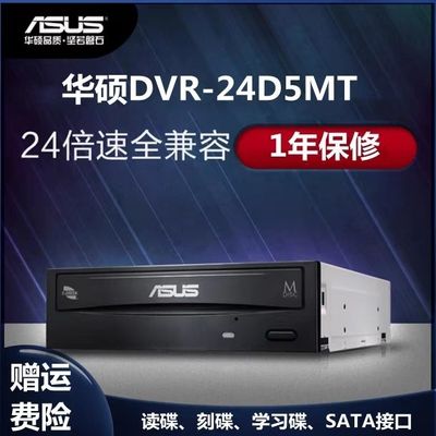 华硕DRW-24D5MT刻录机光驱SATA接口台式电脑24XDVD CD驱动器台式