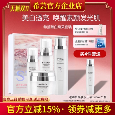 希芸臻白水乳套装旗舰店官方正品