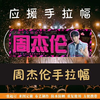 周杰伦手拉幅演唱会应援手拉旗定制音乐节旗帜手拿旗明星手幅