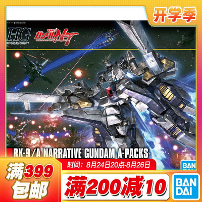 现货 万代 HG 1/144 神话 叙述高达 narrative高达 A装备 高达NT
