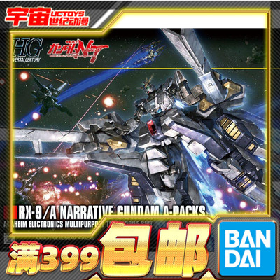 现货 万代 HG 1/144 神话 叙述高达 narrative高达 A装备 高达NT