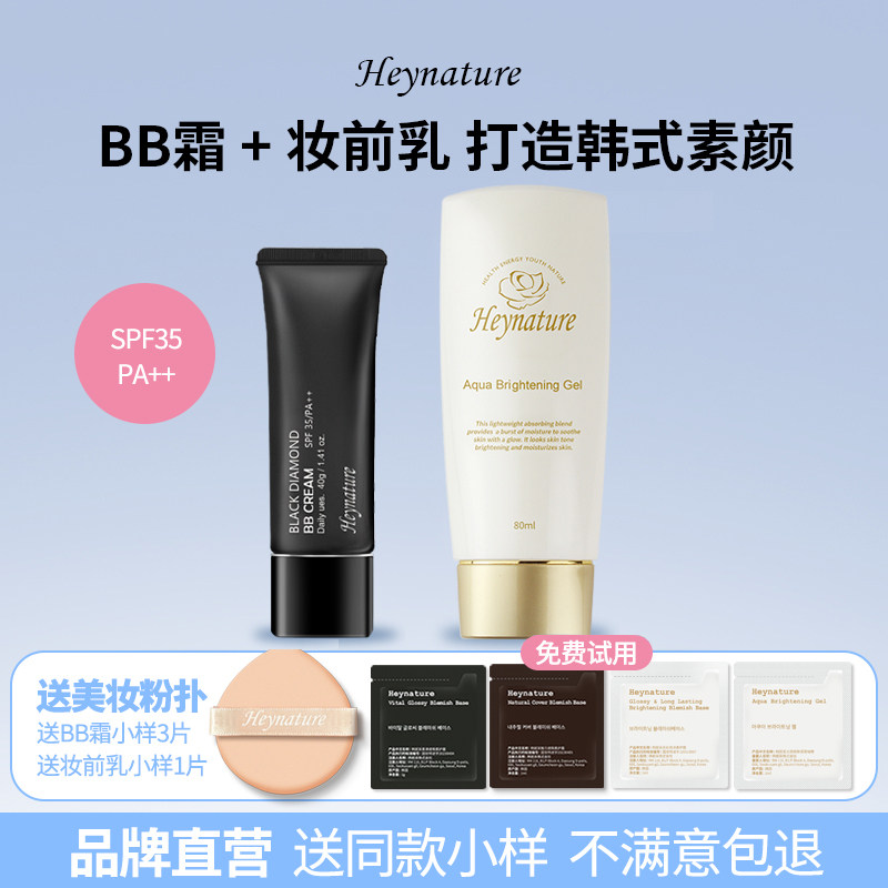 heynature/韩妮采韩国SPF35防晒遮BB霜+水润保湿打底妆前乳套装