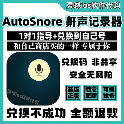 AutoSnore 鼾声记录器正版代购AutoSnore:手机iPad非共享兑换码