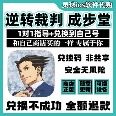 逆转裁判成步堂手游正版代购Phoenix Wright手机iPad非共享兑换码