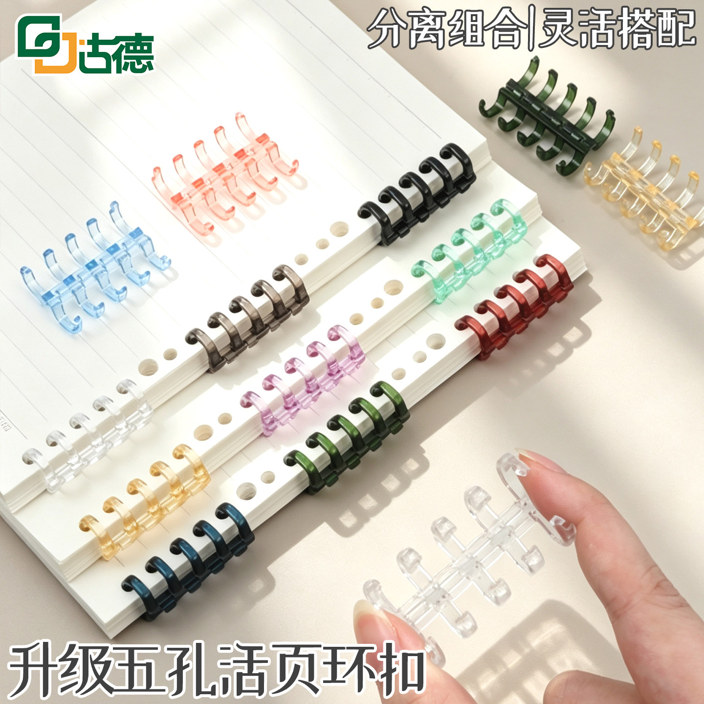 古德活页扣环5孔装订环活页本学习资料活页夹收纳考试安静书装订条多孔打孔活页纸孔环打孔机胶圈开合塑料夹