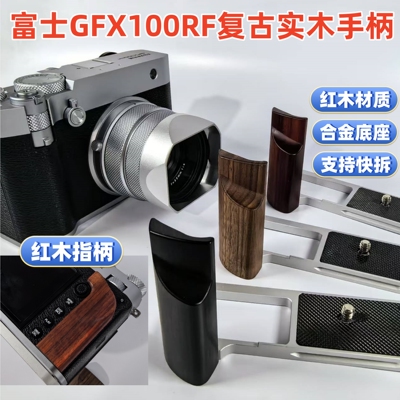 新款金属红木适用于富士gfx100rf  GFX100rf实木手柄指柄