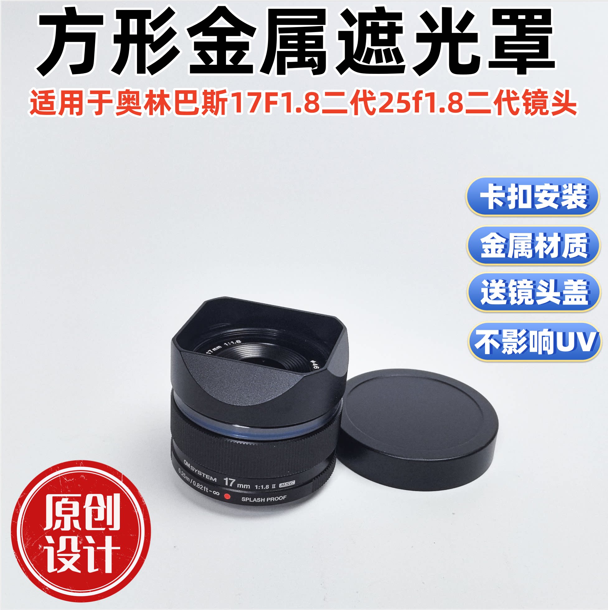 方形金属适用于奥林巴斯17F1.8II二代25f1.8II二代镜头遮光罩