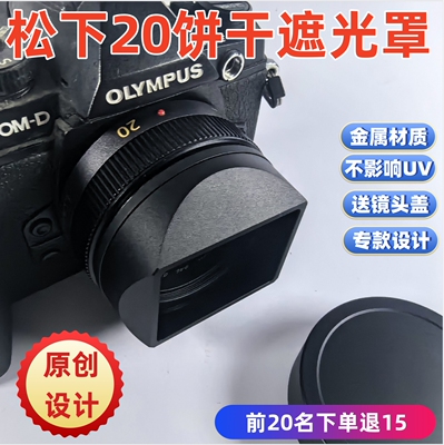 方形金属适用于Panasonic松下20F1.7饼干 镜头遮光罩