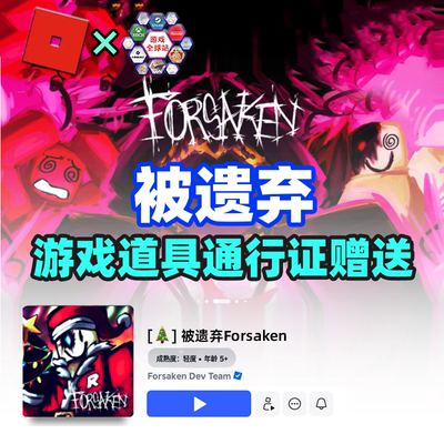被遗弃Forsaken 赠送 robux罗布乐思 游戏代送通行证 美元经验VIP