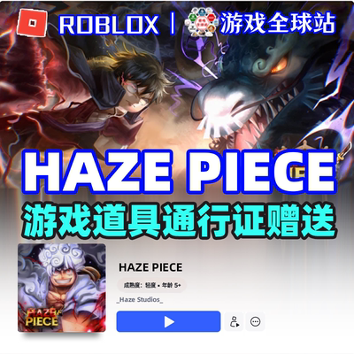 Roblox HAZE PIECE 罗布乐思赠送 通行证代送 水果袋黑暗之刃金钱