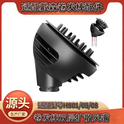 适用于dyson/戴森卷发棒HS01HS05嘴配件扩散美发造型器风嘴配件
