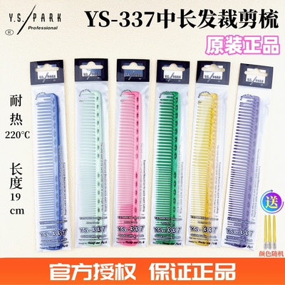 日本进口YS/PARK剪发梳宽齿梳子