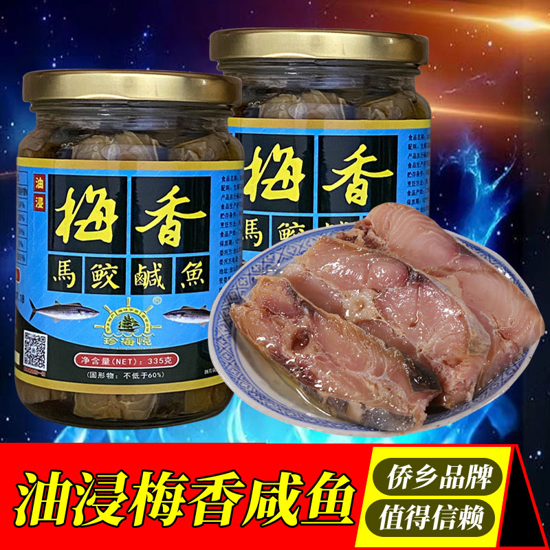 台山特产 广东霉香咸鱼 梅香马鲛鱼 渔家自制 仓鱼马友 茄子煲味