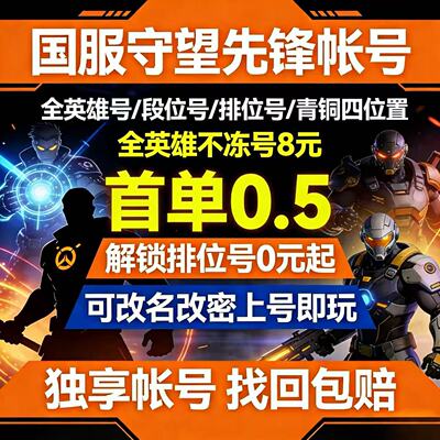 国服守望先锋2帐号OW2初始全英雄号白银青铜段位低分号排位独享号
