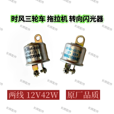 闪光器拖拉机小四轮小四轮时风