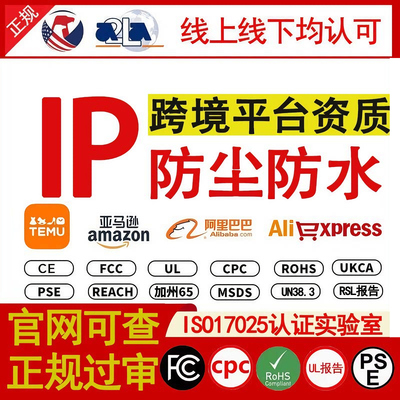 IP防尘防水检测报告 TEMU亚马逊IP65 IP67防护等级资质检测报告