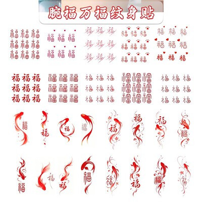爆款福字锦鲤新款国风好运红色万福纹身贴可水洗男女小图手腕贴纸