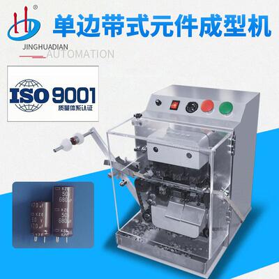 自单边带式电电容成型机电容切IRK解脚折弯成型形异HD-动903C