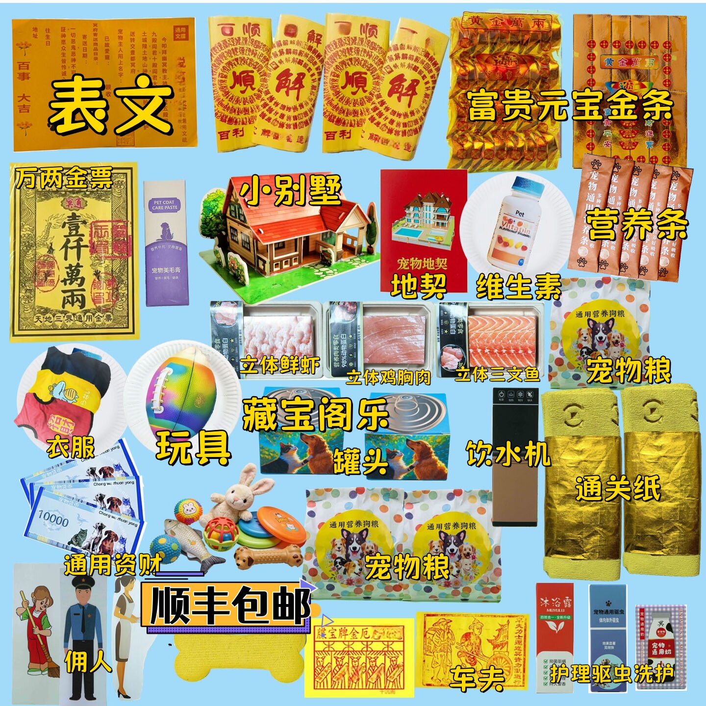 宠物殡葬祭祀用品猫咪零食品烧纸纸钱玩具纸扎陪葬品清明纪念烧纸