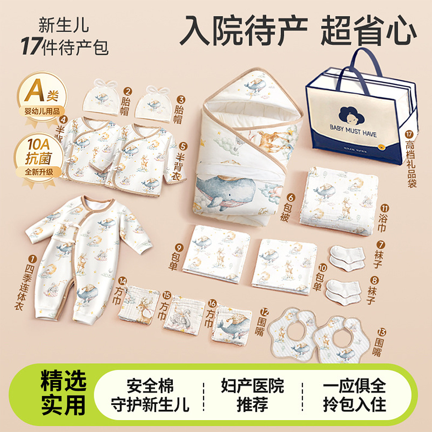 新生儿待产包A类婴儿用品10A抗菌全棉入院产包17件套待产用品