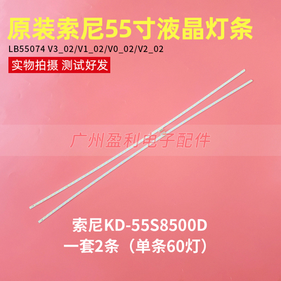 索尼KD-55S8500D液晶背光灯条LB55074 V1_01原装一套2条60灯6V铝