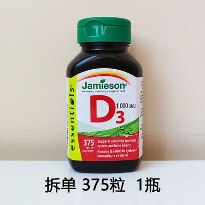 现货 加拿大Jamieson健美生维生素D vd d3促进钙吸收375粒1000IU