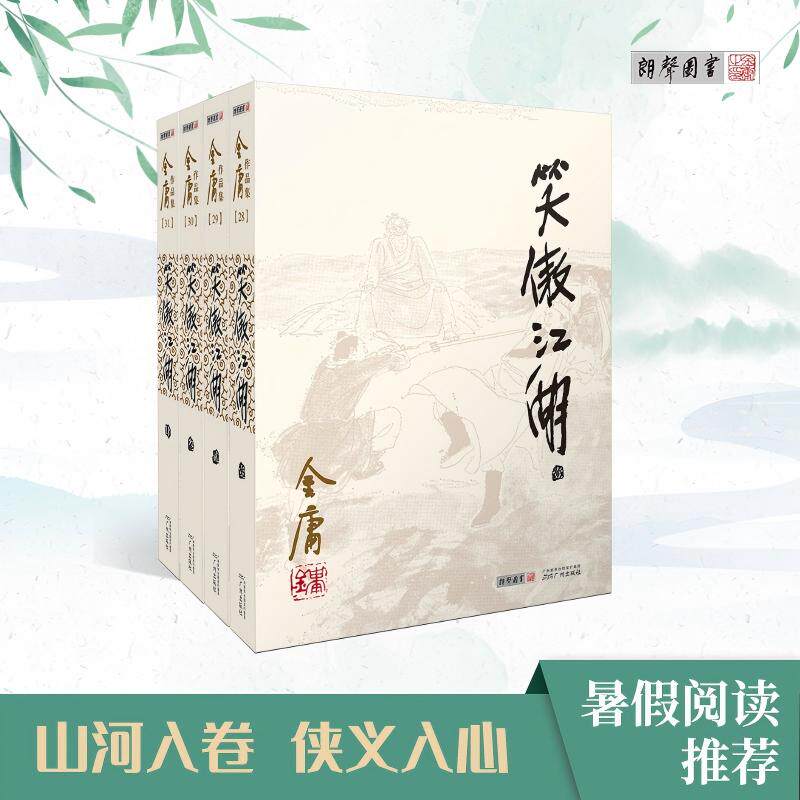 1298朗声旧版 笑傲江湖 全4册 扉页彩色插图 内文双胶纸 三联版内容 金庸武侠小说 经典文学作品集 玄幻武侠小说