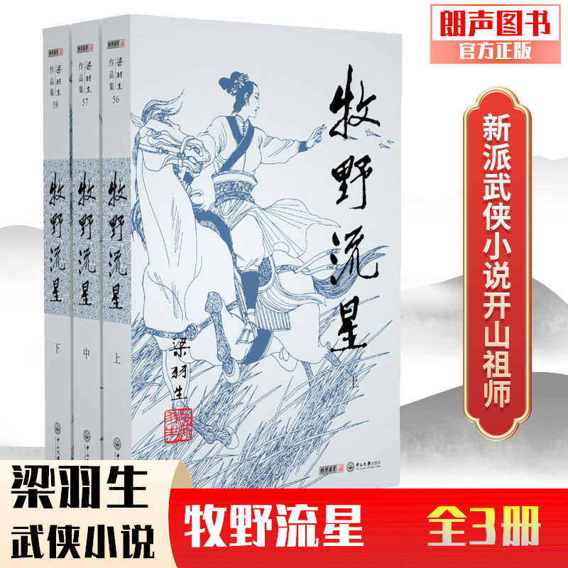 朗声正版 牧野流星 全3册 梁羽生武侠小说卢廷光插画版 经典文学作品集 梁羽生全集(56-58) 玄幻武侠小说金庸古龙齐名