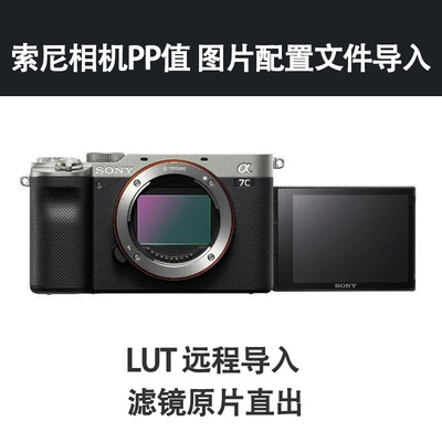 索尼相机PP值图片配置文件滤镜