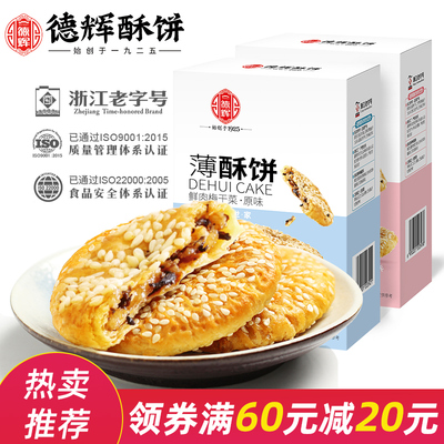 德辉浙江薄酥饼传统糕点