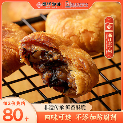 【德辉小酥饼】梅干菜肉烧饼浙江特产糕点心饼干零食小吃休闲食品