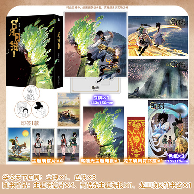 印签版【赠书签+明信片+海报】日月同错万业篇7-8漫画实体书全套 第年秒拾又之国长安督武司最弱英雄热血少年国漫千年小事三川