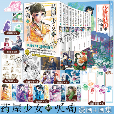 全套13册 药屋少女的呢喃漫画123456789-10-11-12+画集 日向夏等著超人气小说改编漫画简体中文天闻角川动漫画日本轻小说实体书