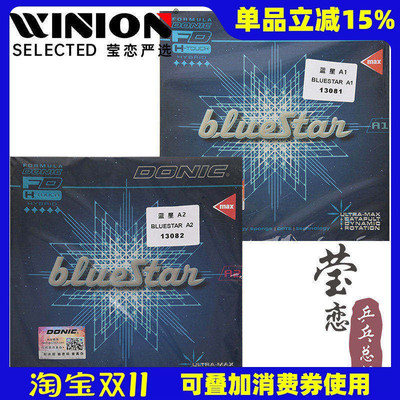 多尼克蓝星系列乒乓球胶皮