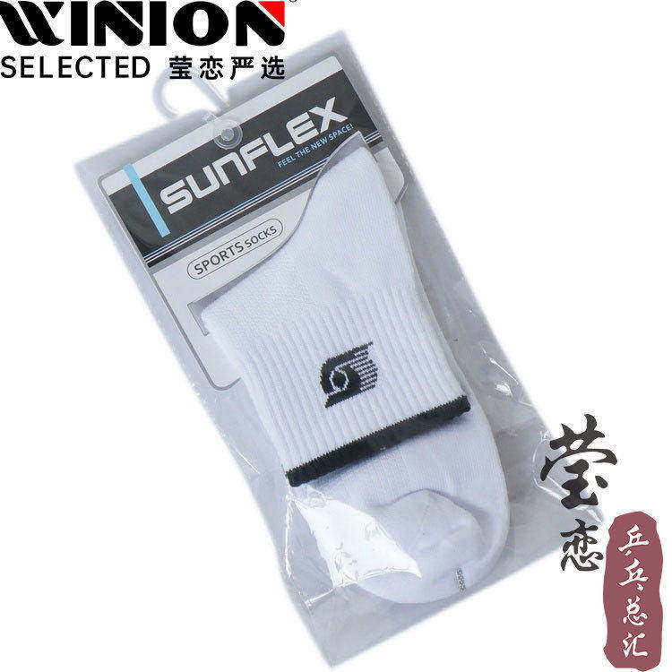 【莹恋】SUNFLEX阳光专业乒乓球运动袜吸汗乒乓球袜比赛袜子正品