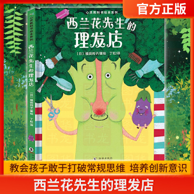 正版全新 心灵教科书绘本系列：西兰花先生的理发店（教会孩子：敢于打破常规思维，培养创新意识）丁虹绘本