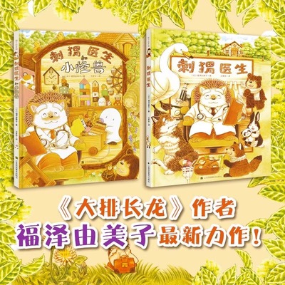刺猬医生全2册精装硬壳3-6岁