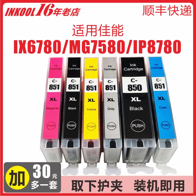 适用佳能ix6780墨盒mg5580墨盒 7280 mg5680 mg7580 8780 ix6880 mg7180 8780 ip7280佳能850 851墨盒打印机_虎窝淘
