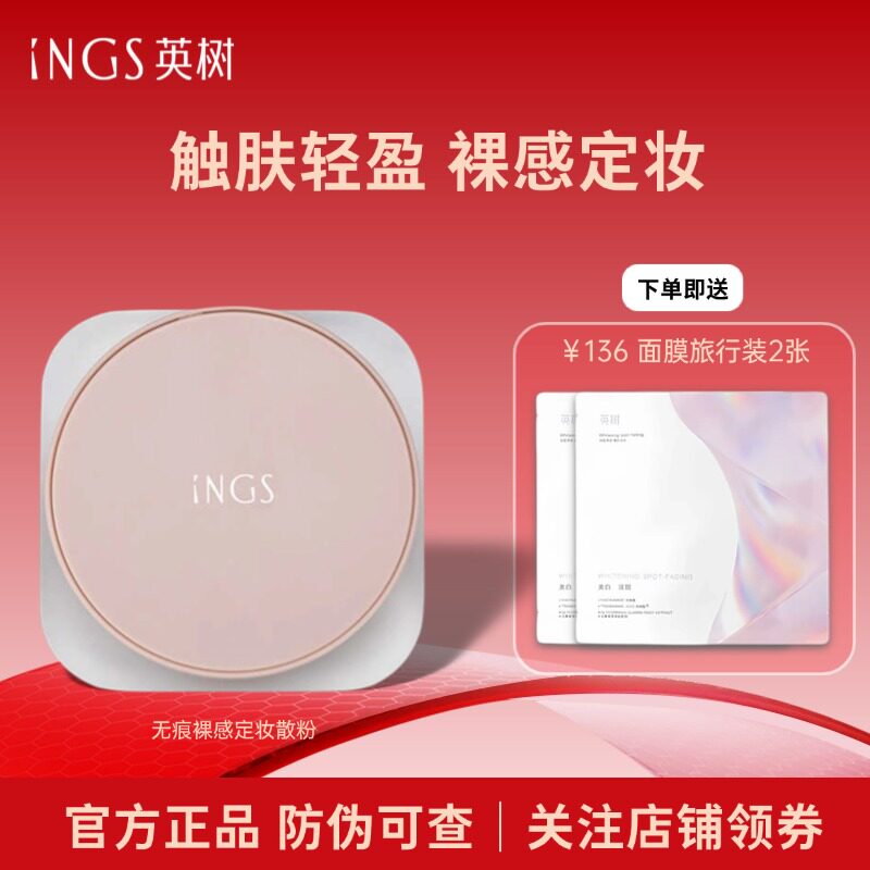 INGS英树无痕裸感定妆散粉控油轻薄细腻肌肤隐匿毛孔女官方旗舰店