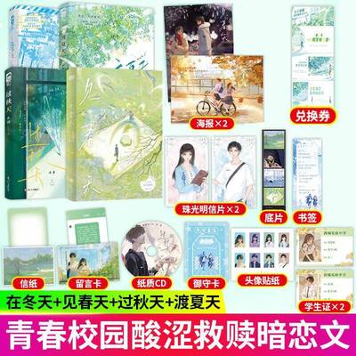 随书赠品印特签版 见春天 渡夏天 过秋天 在冬天 纵虎嗅花 甜野豹 木甜 余言树 青春文学校园BE酸涩暗恋言情小说实体书籍 大鱼正版